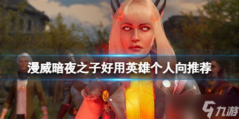 《漫威暗夜之子》好用的英雄有哪些 好用英雄个人向推荐漫威暗夜之子九游手机游戏