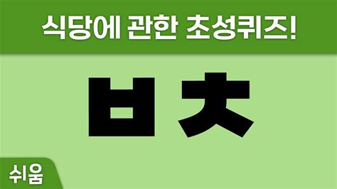 스피드 초성퀴즈 49탄 도서관편 15문제 난이도 쉬움 YouTube