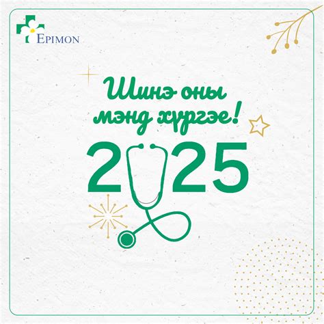 Эпимон эмнэлэг Epimon Hospital Хүндэт үйлчлүүлэгч Та бүхэндээ аз