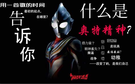 【传奇永不熄】用一首歌的时间告诉你什么是奥特精神，legend Never Die！还记得最初的感动吗？哔哩哔哩bilibili