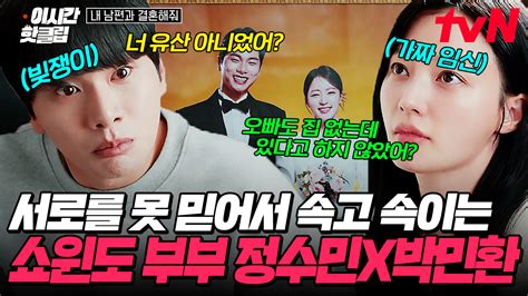 내남편과결혼해줘 끼리끼리 레전드 불륜 커플 정수민 X 박민환💥 가짜 임신에 가짜 전세사기까지 언제까지 거짓말을 하게 할