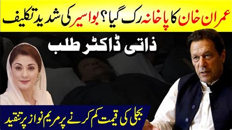 🔴 Imran Khan Ka Pakhana Ruk Gya Bawasir Ki Shadeed Takleef Maryam