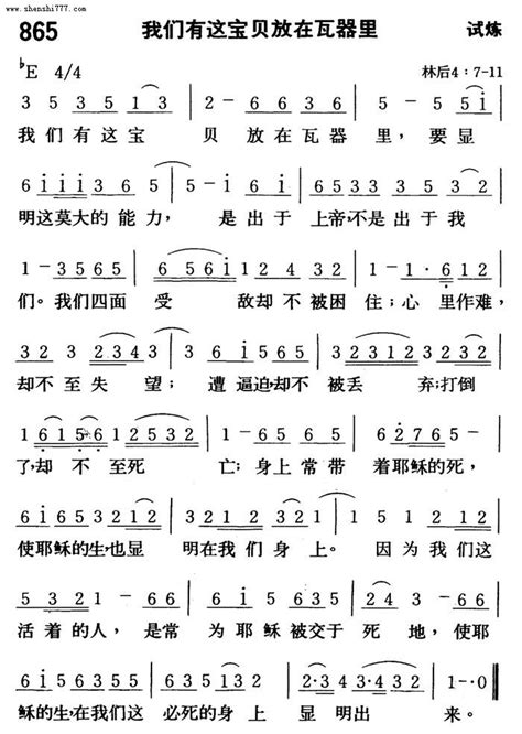 第865首 我们有这宝贝放在瓦器里 综合诗歌本 基督教歌谱网基督教简谱网歌谱网 诗歌下载五线谱 钢琴谱 圣歌韩国英文网站迦南诗赞美诗乐队总谱