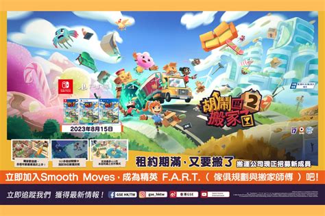 《胡鬧搬家 2 Moving Out 2》今年8月15日正式發售 立即加入成為fart一員！