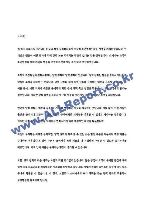 미국의 행동 심리학자 빌 허스 프레드릭 스키너의 조작적 조건형성의 강화유형과 자신의 구매행동을 사례를 들어 작성하세요기타방송통신