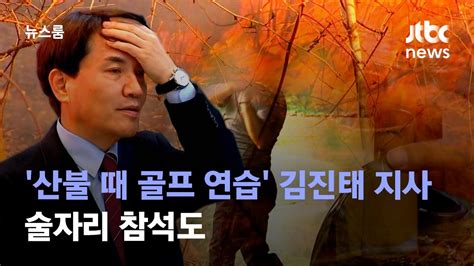 산불 때 골프 연습 한 김진태 지사술자리 참석도 Jtbc 뉴스룸 Youtube
