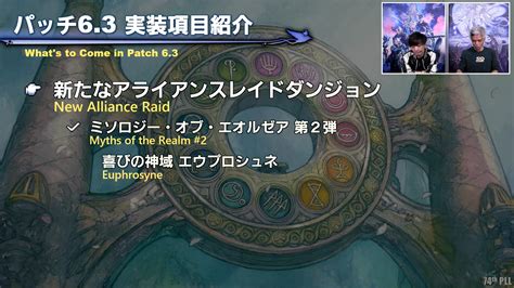 第74回「ffxiv」pllをレポート。パッチ63で絶シリーズ第5弾やディープダンジョン第3弾が登場。ハウジングエリアに新区画の追加も