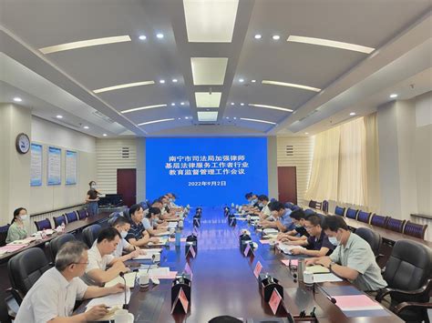 南宁市司法局 南宁市律师行业党委 南宁市律师协会召开加强律师基层法律服务工作者行业教育管理工作会议 律协动态 中文版 南宁市律师协会
