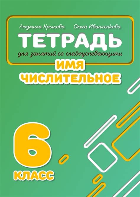 Рабочая тетрадь для слабоуспевающих учеников Имя числительное 6 класс купить за 320 руб на