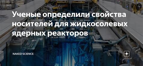Ученые определили свойства носителей для жидкосолевых ядерных реакторов