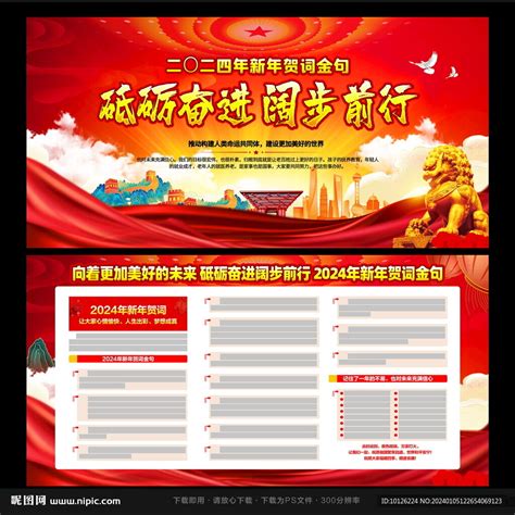 2024年新年贺词设计图 广告设计 广告设计 设计图库 昵图网