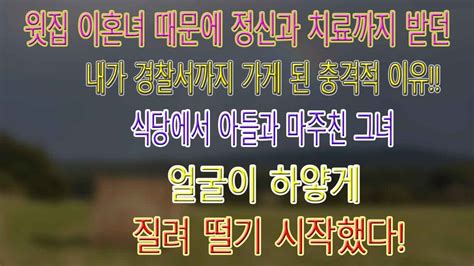 윗집 이혼녀 때문에 정신과 치료까지 받던 내가 경찰서까지 가게 된 충격적 이유 식당에서 아들과 마주친 그녀 얼굴이 하얗게 질려 떨기 시작했다 Youtube