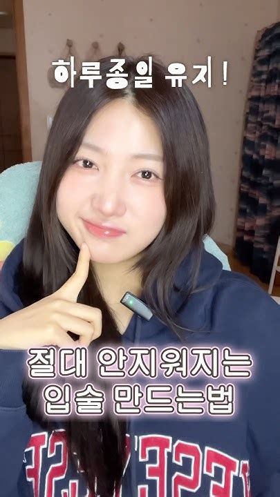 하루종일 절대 안지워지는 입술 만드는법 Shorts 립추천 틴트추천 틴트 에이블리 뷰티꿀팁 메이크업 Youtube
