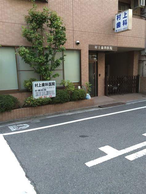 村上歯科医院（北区豊島） エキテン