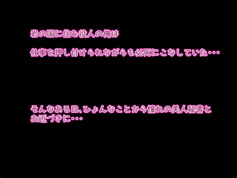 淫靡紀行 エッチな秘書のお姉さんぽっぽランド Fanza同人