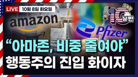 오늘장 10분만 10월8일 웰스파고 아바존 투자의견 하향 화이자 행동주의 진입 미 국채금리 4 돌파 상승and하락 종목 요약 Youtube