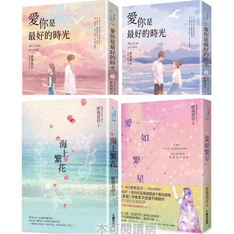 【木可】匪我思存 作品精選：樂遊原．上、下 愛你是最好的時光｛上、下｝ 愛如繁星 海上繁花熱評電視劇《今生有你》原著小說，鍾漢良
