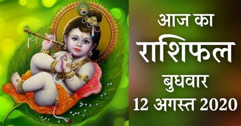 रशफल अगसत आज जनमषटम क भगवन कषण क बरसग वशष कप इन रशय क अचनक ह