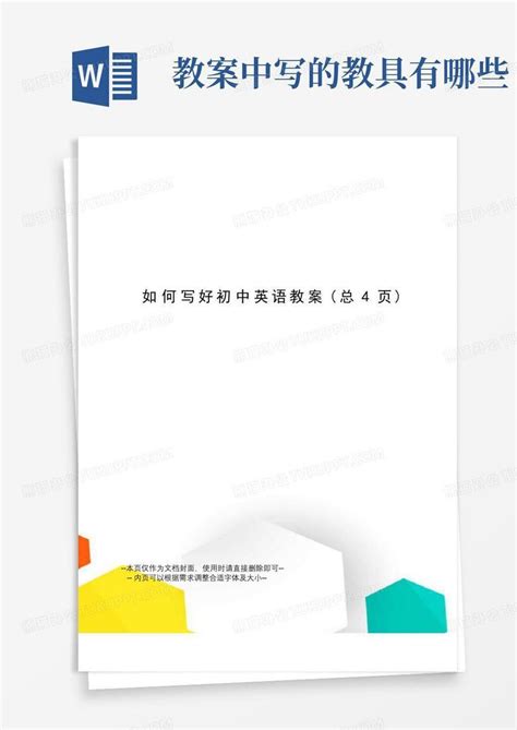 如何写好初中英语教案word模板下载编号laggmdao熊猫办公