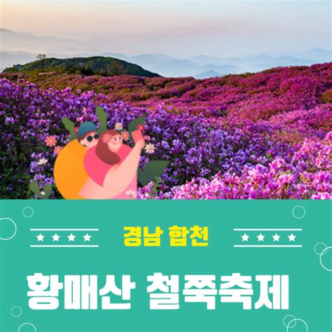 합천 황매산 철쭉축제 개화시기 등산코스 주차장 봄꽃 네이버 블로그