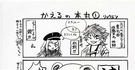 刀剣乱舞 とうらぶ漫画 その1 綾艶のマンガ 漫画 アナログ 4コマ Pixiv