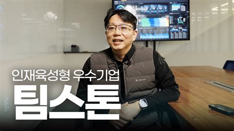 23년 인재육성형 중소기업 우수사례ㅣep 02 주 팀스톤 Youtube