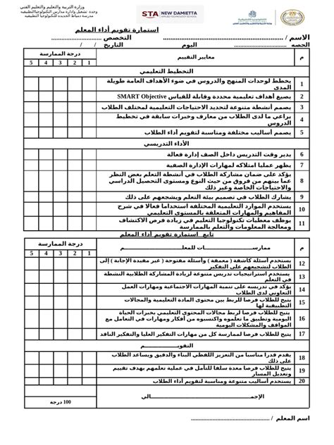 استماره تقييم اداء معلم دوريه Pdf