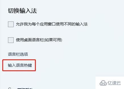 Win11输入法快捷键如何设置 系统运维 亿速云