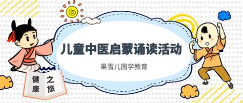 国学幼儿园：在幼儿中医启蒙健康绘本教学活动中注重游戏素养提升 知乎