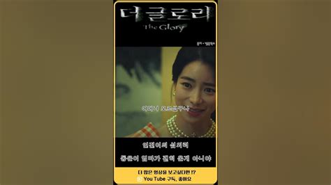 더글로리시즌2 어머님~ 나머지 돈 받아가셔야죠 Shorts 넷플추천 박연진 Youtube