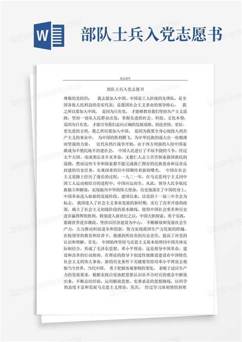 部队士兵入党志愿书Word模板下载 编号lgmavmxy 熊猫办公