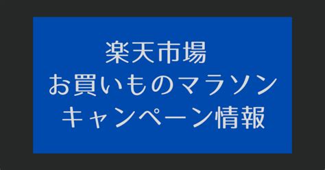お買い物マラソン【2025年2月19日～楽天市場】キャンペーンエントリー・クーポン・ポイント上限・セール情報【楽天ポイ活】 ポイ活