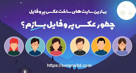 سایت ساخت عکس پروفایل طراحی سایت فروشگاهی سورنا