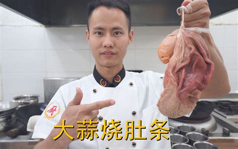 厨师长教你大蒜烧肚条的家常做法味道鲜美下饭先收藏起来 哔哩哔哩 bilibili