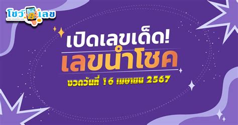 เลขนำโชค 16 4 67 เลขเด็ด เลขดัง แนวทางสลากกินแบ่งรัฐบาลไทย