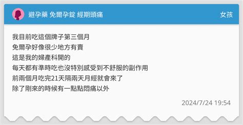 避孕藥 免爾孕錠 經期頭痛 女孩板 Dcard