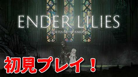 【ender Lilies】初見様大歓迎！完全攻略に向けて！初見プレイ Youtube