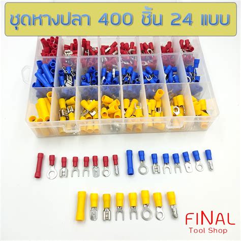 หางปลาต่อสายไฟ 400 ชิ้น Wire Terminal 400 Pcs Shopee Thailand