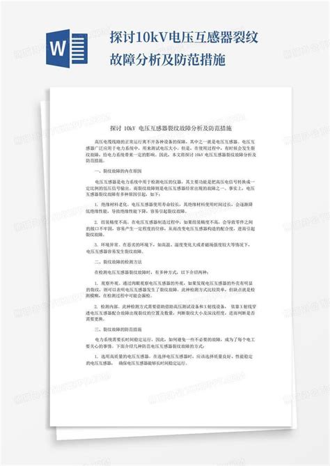 探讨10kv电压互感器裂纹故障分析及防范措施word模板下载编号ldjxdxgx熊猫办公