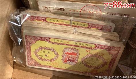 超级精美江苏启东合作社股票 单价元 Wh264326 股票集资券 批发 7788收藏收藏热线