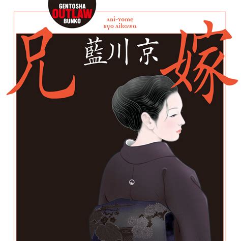『兄嫁』藍川京 幻冬舎