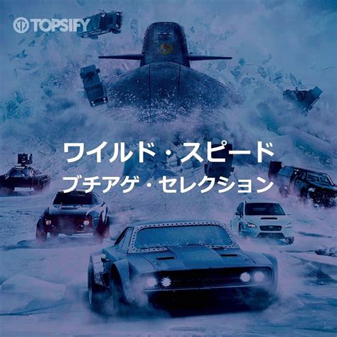 ワーナーミュージック・ジャパン洋楽さんのインスタグラム写真 ワーナーミュージック・ジャパン洋楽instagram「／ ワイスピ