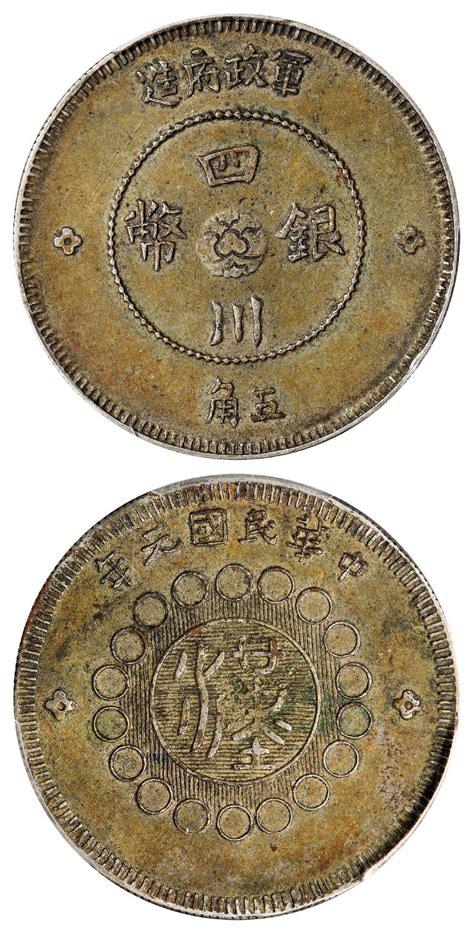 四川省造军政府五角军阀版 Pcgs Au 50 北京诚轩2023年春拍 机制币首席收藏网