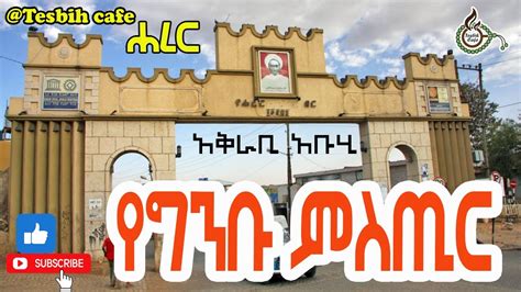 ጥንታዊቷ ሐረር ከተማ Harar City Tesbihcafé Youtube