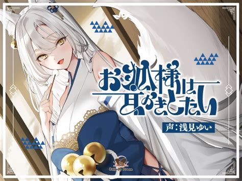 お狐様は耳かきしたい [butterfly Dream] Dlsite 同人