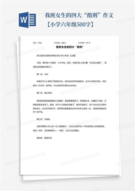 我班女生的四大“酷刑”作文【小学六年级500字】word模板下载编号lpovbeob熊猫办公