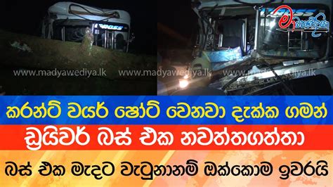 කොස්ගමදී බස් එක උඩට වැටුණු ගහෙන් මිනිස්සු බේරාගත් රියදුරු Youtube