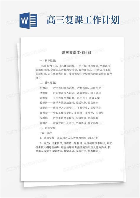 高三复课工作计划 Word模板下载编号lnyjvrkr熊猫办公