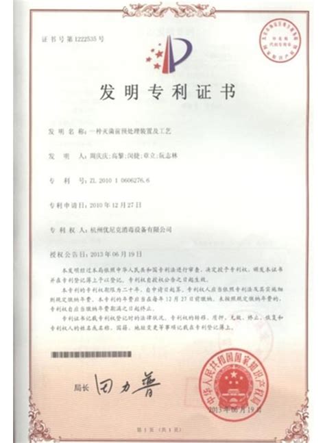 荣誉资质 环氧乙烷灭菌器 Eo灭菌 优尼克消毒 电达