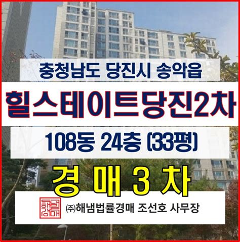 충청남도 당진시 송악읍 기지시리 힐스테이트당진 2차 아파트 33평 경매 3차 물건을 소개합니다 네이버 블로그